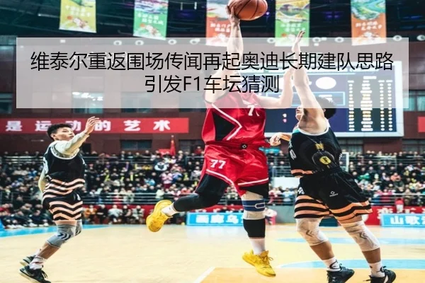 维泰尔重返围场传闻再起奥迪长期建队思路引发F1车坛猜测 - 网易体育